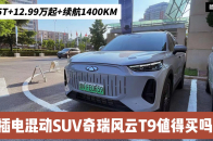 续航1400km+12.99万起+插混SUV 奇瑞风云T9值得买吗？_腾讯新闻