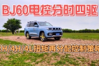 BJ60电控分时四驱2H4H4L扭矩再分配控制策略_腾讯新闻