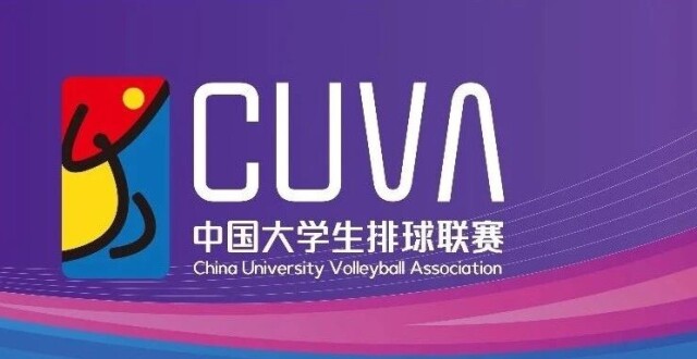 CUVA赛果 | 2024-2025中国大学生排球联赛(高水平组)总决赛 5.28赛果（附直播计划及票选）_腾讯新闻