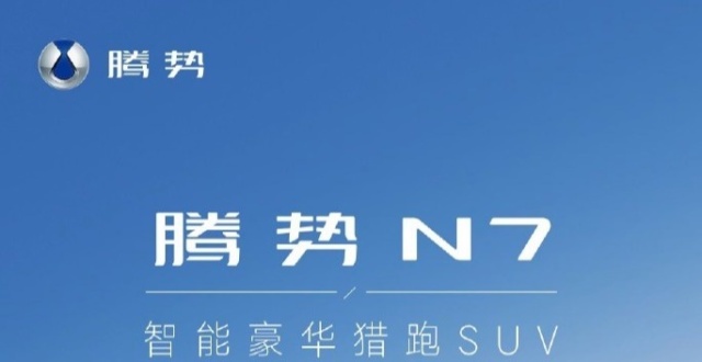 比亚迪赵长江：腾势 N7 SUV 汽车盲订 6 小时订单达 5367 台_腾讯新闻