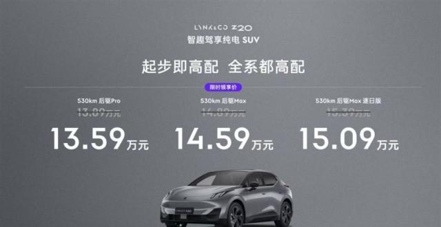 不到14万：续航530km/零百5.3S，领克Z20上市_腾讯新闻