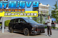风行星海V9：满足用户对豪华新能源旗舰MPV的全部想象_腾讯新闻