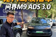 问界M9 ADS 3.0 离车泊入功能！_腾讯新闻