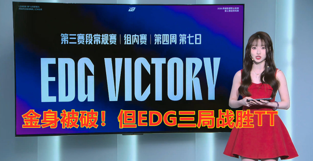 LPL第三阶段：金身被破！EDG让一追二，三局战胜TT_腾讯新闻