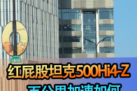 红屁股坦克500Hi4-Z 官方百公里加速4秒多 实测如何_腾讯新闻