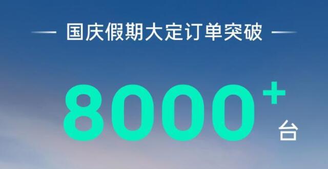领克：07、08EM-P国庆假期大定订单合计突破8000台_腾讯新闻