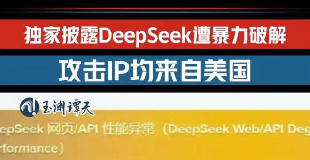 突发！DeepSeek受到大规模恶意攻击，IP地址都在美国！_腾讯新闻