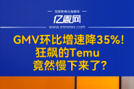 GMV环比增速降了35%！狂飙的Temu竟然慢下来了？_腾讯新闻