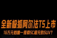 全新极狐阿尔法T5亮相广州车展16万元就搭载了5C超充的纯电SUV!_腾讯新闻