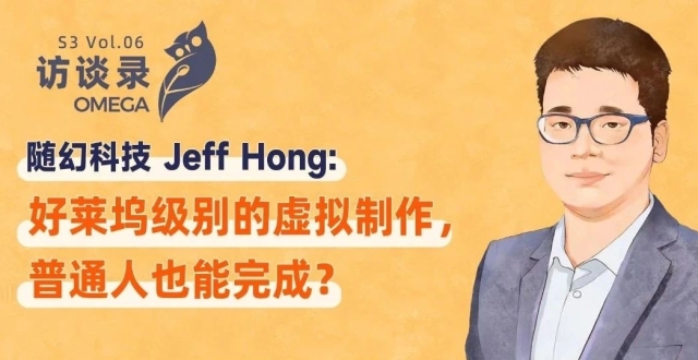 随幻科技Jeff Hong：好莱坞级别的虚拟制作，普通人也能完成？ | OMEGA访谈录_腾讯新闻