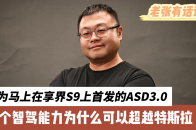 华为马上在享界S9上首发的ADS3.0，智驾能力为什么可以超越特斯拉_腾讯新闻