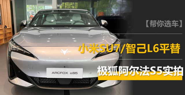 预算够不到小米SU7/智己L6？可以考虑一下TA——极狐阿尔法S5实拍_腾讯新闻