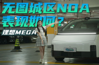 先惊喜，后惊吓！理想MEGA无图城区NOA智驾表现如何？_腾讯新闻