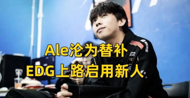 EDG上单Ale沦为替补！LEC常规赛收官：垫底网红队爆冷掀翻榜首_腾讯新闻