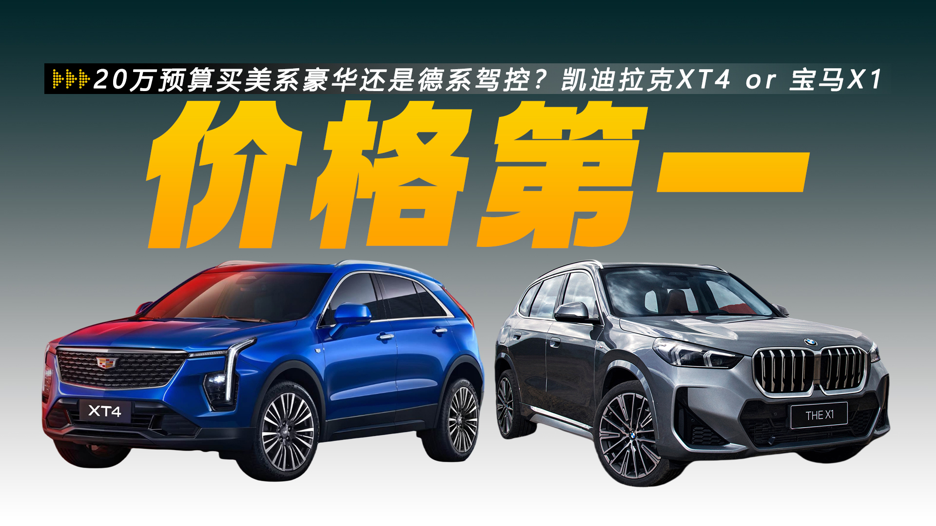 20万预算买美系豪华还是德系驾控？凯迪拉克XT4 or 宝马X1_腾讯新闻