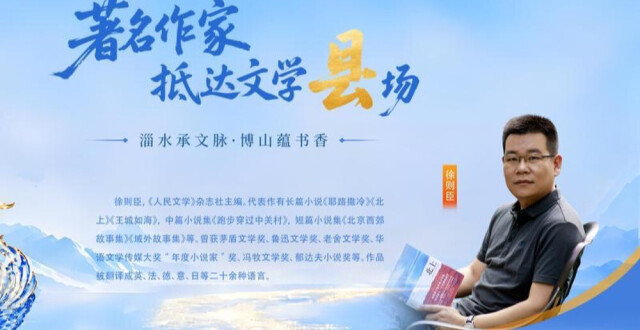 来了！徐则臣已抵达山东博山文学“县”场_腾讯新闻