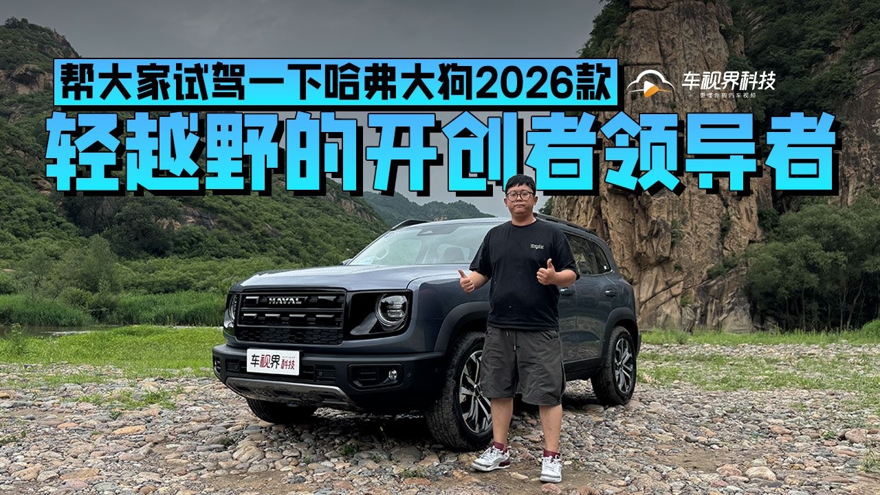轻越野的开创者领导者，帮大家试驾一下哈弗大狗2026款_腾讯新闻