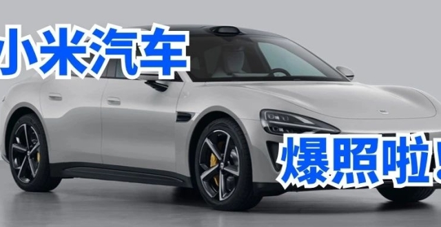 小米汽车官方照片揭晓：SU7、SU7Pro、SU7 Max 三个版本首次亮相_腾讯新闻
