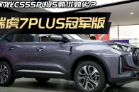 探店瑞虎7PLUS冠军版：对比第三代CS55PLUS孰优孰劣？_腾讯新闻