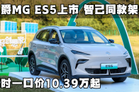 名爵MG ES5正式上市 智己同平台 限时一口价10.39万起_腾讯新闻