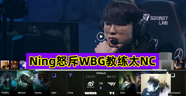 “WBG这教练是NC！”Ning复盘怒斥Daeny：蓝色方这么选是吧？_腾讯新闻