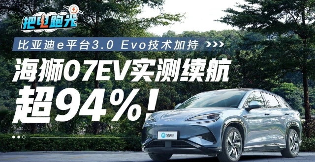 比亚迪e平台3.0 Evo加持，海狮07EV实测续航超94%_腾讯新闻