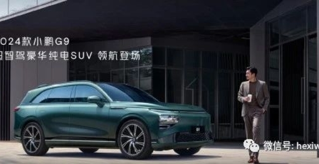 26.39万起的2024款小鹏G9能大卖吗？_腾讯新闻