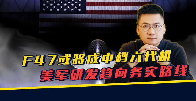 F47或将成中档六代机，美军研发趋向务实路线_腾讯新闻