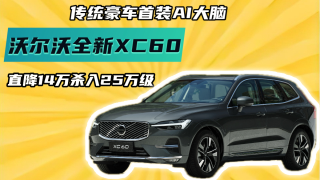 传统豪车首装AI大脑！沃尔沃全新XC60直降14万杀入25万级_腾讯新闻