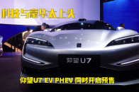 广州车展| 科技豪华太上头 仰望U7 EV和PHEV同时开启预售_腾讯新闻