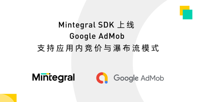 Mintegral 正式成为 Google AdMob 应用内竞价及瀑布流模式 SDK 合作伙伴_腾讯新闻