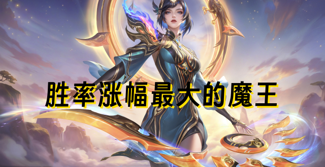 S40巅峰赛首日打野数据，镜胜率暴涨，李白说好的加强呢？_腾讯新闻