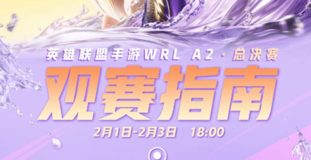 英雄联盟手游WRL A2总决赛线下观赛指南_腾讯新闻