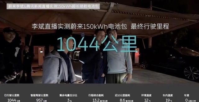 1044公里！150kWh大电池版蔚来ET7续航达成_腾讯新闻