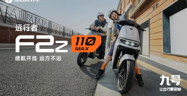 九号远行者 F2z 系列电动车发布：5799 元起，110km 续航_腾讯新闻