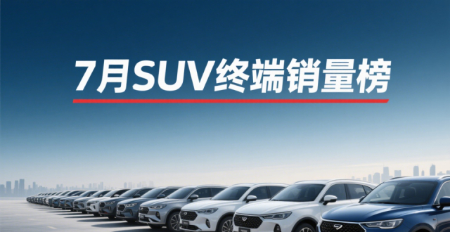 SUV变天了！7月终端销量榜揭晓，问界M8亚军，宋PLUS降至第四！_腾讯新闻