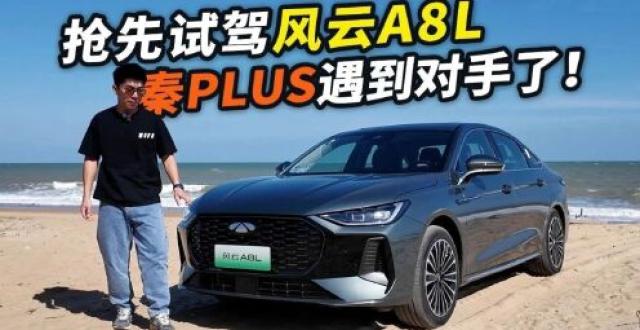 试驾奇瑞风云A8L！亏电油耗4.2L+综合续航2000km，十万级要预订爆款？_腾讯新闻