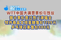 WTT中国大满贯票价引热议，部分票价贵过热门演唱会，特许商品文创蛋糕售价1199元，乒乓球花束售价888元_腾讯新闻