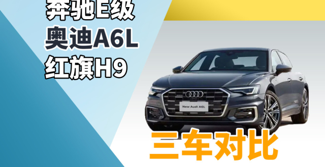 中大型豪华轿车怎么选？红旗H9对比奥迪A6L、奔驰E级_腾讯新闻