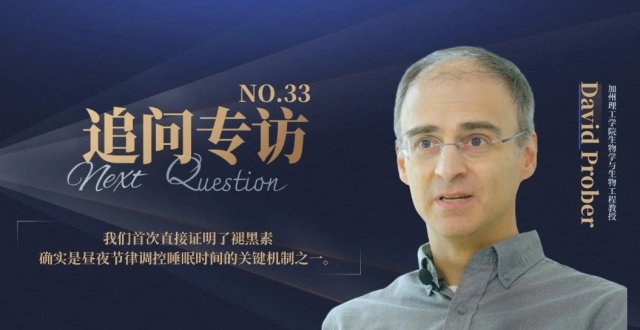 追问专访·David Prober｜睡眠能被进化掉吗？_腾讯新闻