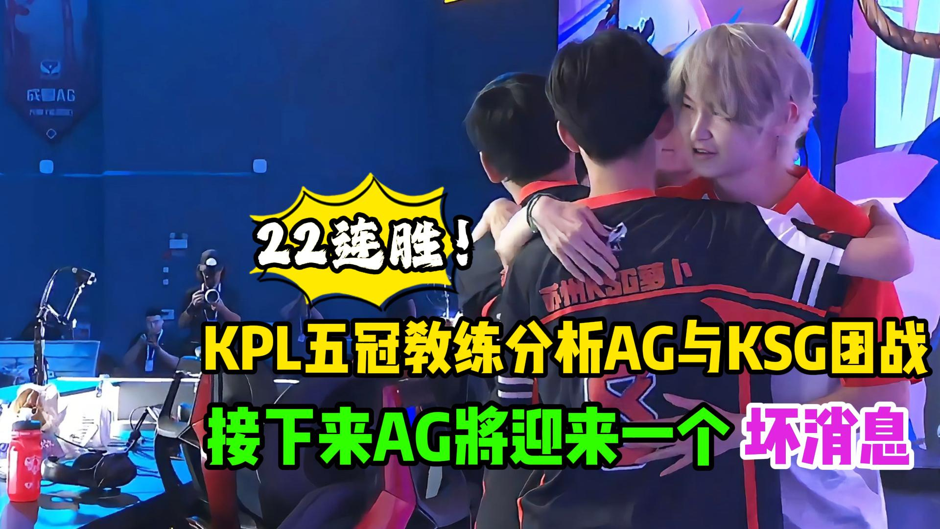 AG超玩会3比1战胜KSG拿到跨赛季22连胜，KPL五冠教练分析AG与KSG的团战，AG迎来一个坏消息_腾讯新闻