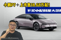 只有中配可以买！低配高配均冤种？小鹏P7+上市售18.68万起_腾讯新闻