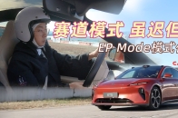 Cars01试驾丨赛道模式 虽迟但到 蔚来EP Mode模式体验_腾讯新闻