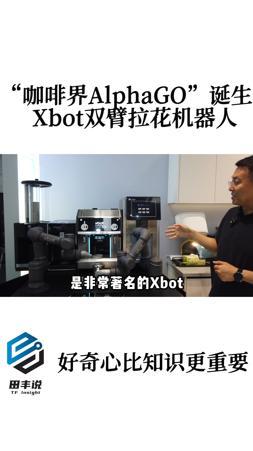 “咖啡界AlphaGO”诞生Xbot双臂拉花机器人_腾讯新闻