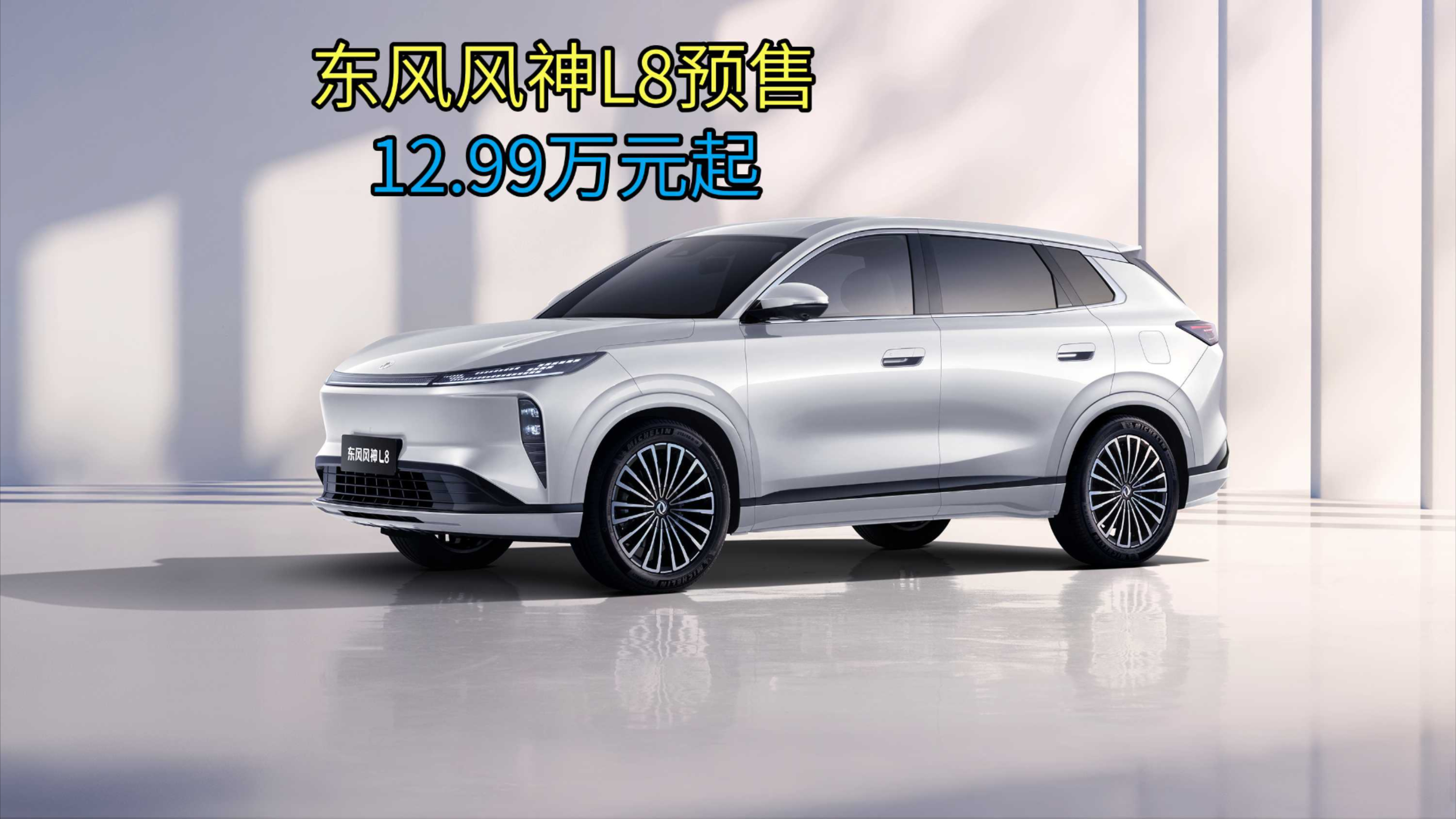 央企推力作 东风风神L8预售12.99万元起_腾讯新闻