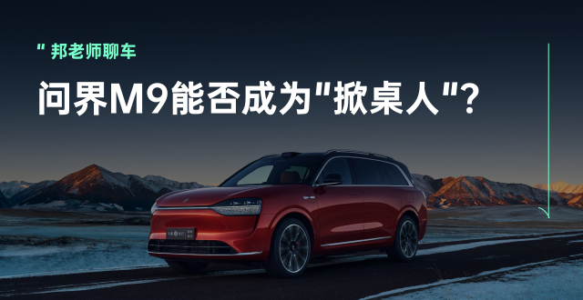 已成“热门”的问界M9，能否像理想L9一样「热销」？_腾讯新闻