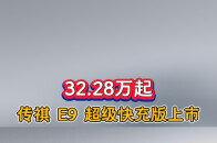 8分钟补电80%！传祺E9超充版上市，32.28万起_腾讯新闻