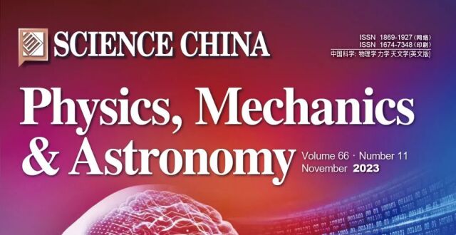 SCPMA速递 |《中国科学：物理学 力学 天文学》英文版2023年第11期_腾讯新闻