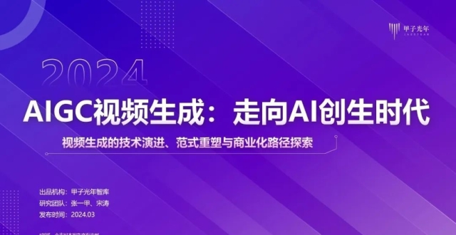 2024AIGC视频生成：走向AI创生时代_腾讯新闻
