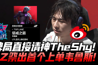 WBGvsLNG季后赛速看G3：听牌局请神TheShy！ZDZ祭出首个上单韦鲁斯！2024LPL春季赛_腾讯新闻